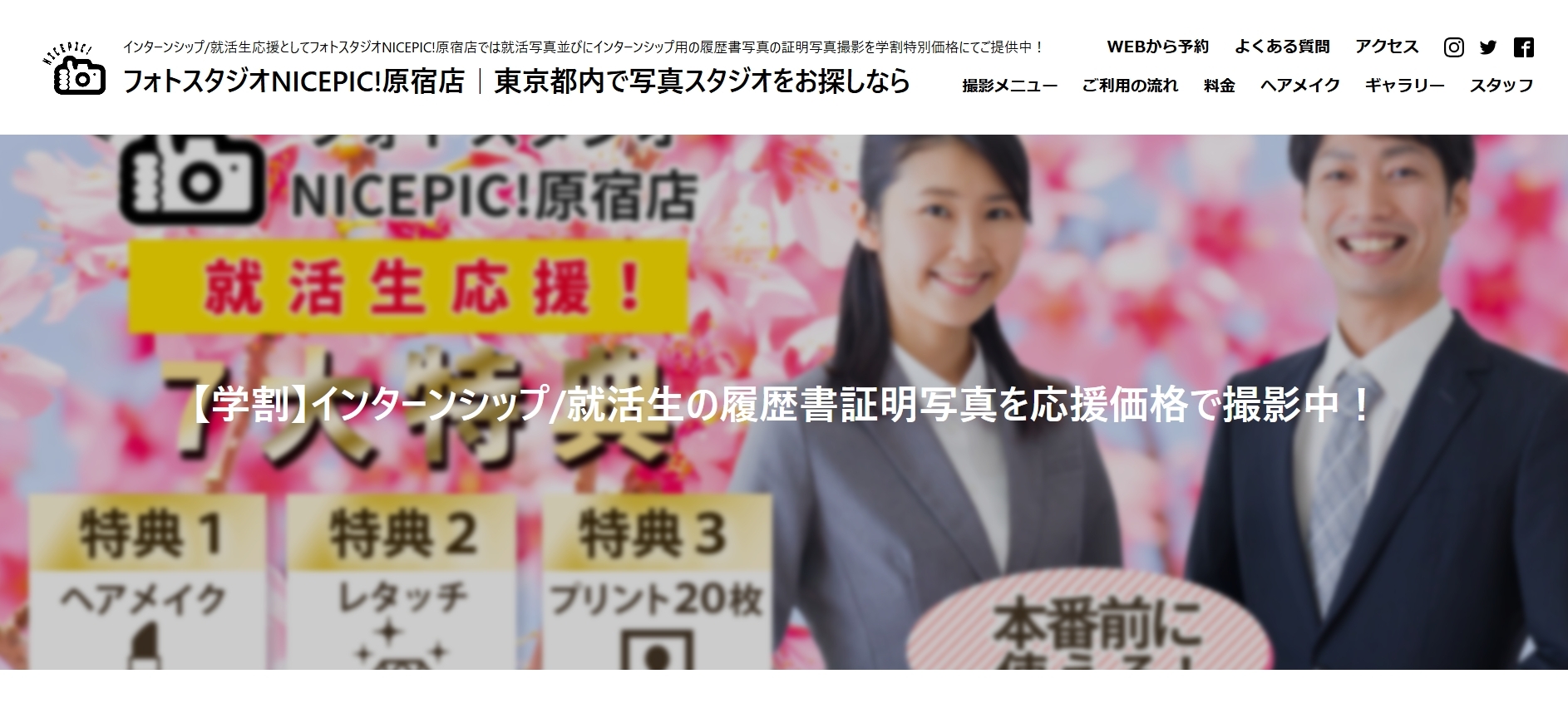 フォトスタジオNICEPIC! 原宿店 | 就活写真.com